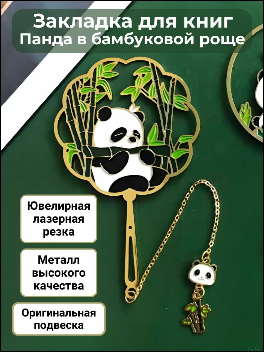 Закладка для книг с подвеской "Панда в бамбуковой роще"