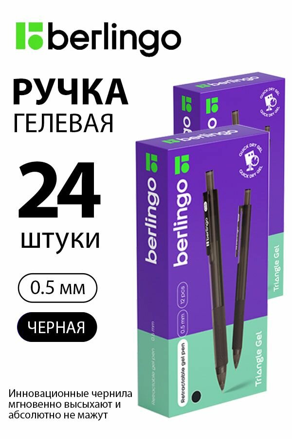 Набор 24 шт. - Ручка гелевая автоматическая Berlingo "Triangle gel RT" черная, 0,5 мм CGm_50063