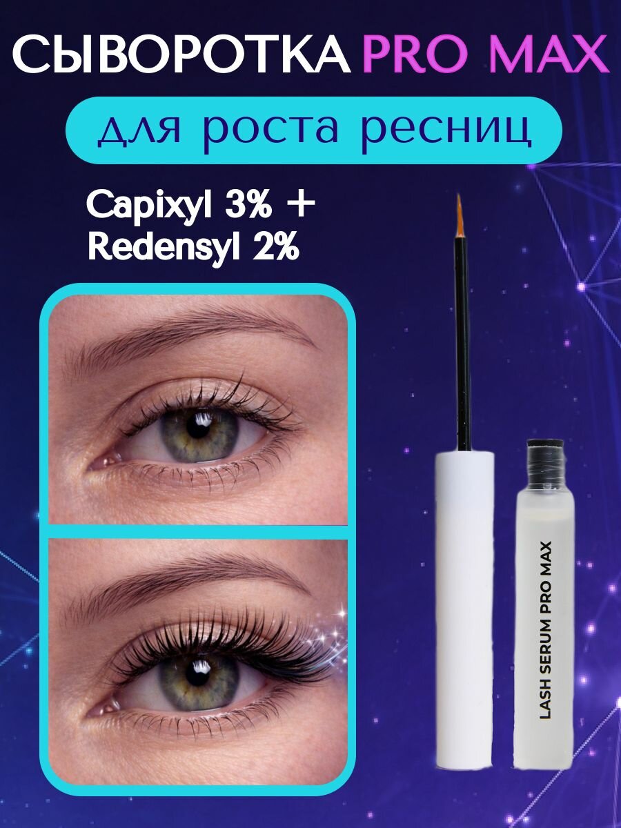 Премиум сыворотка для роста ресниц PRO MAX