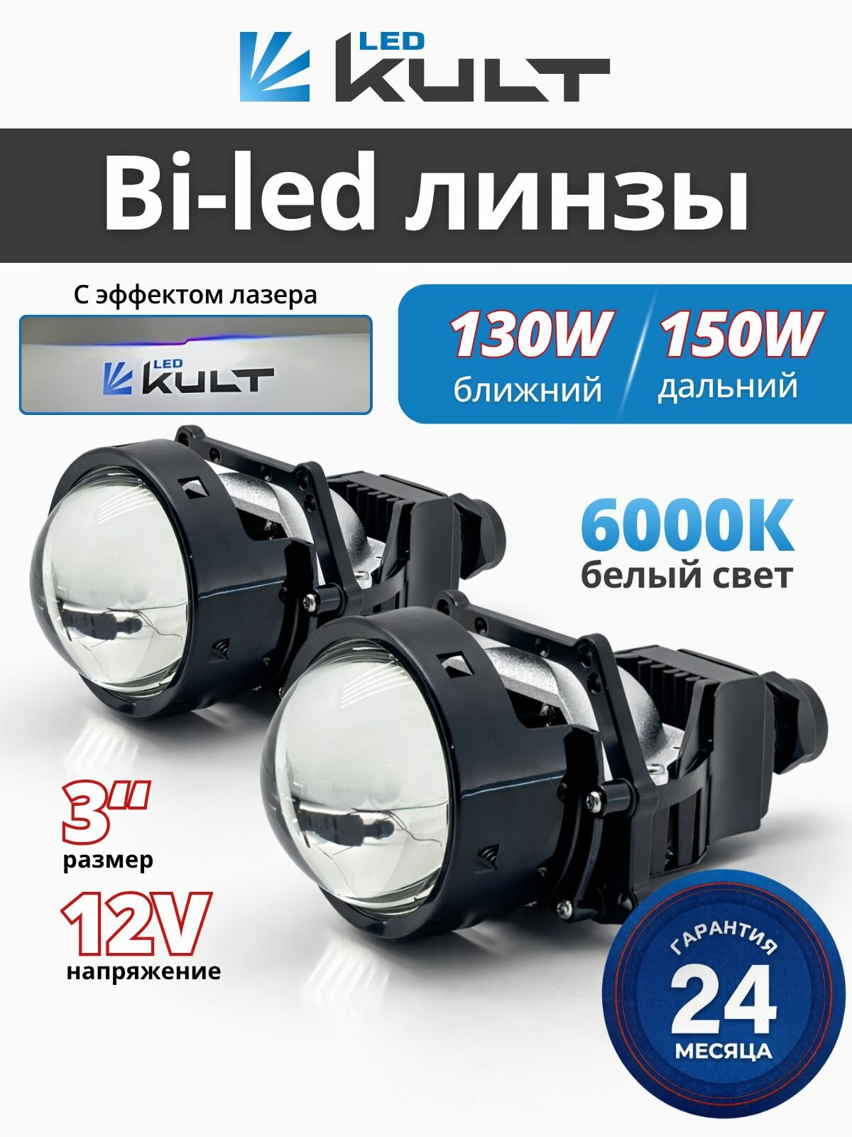 Bi led линзы 3 дюйма2 шт LedKult Base 3.0 6000K