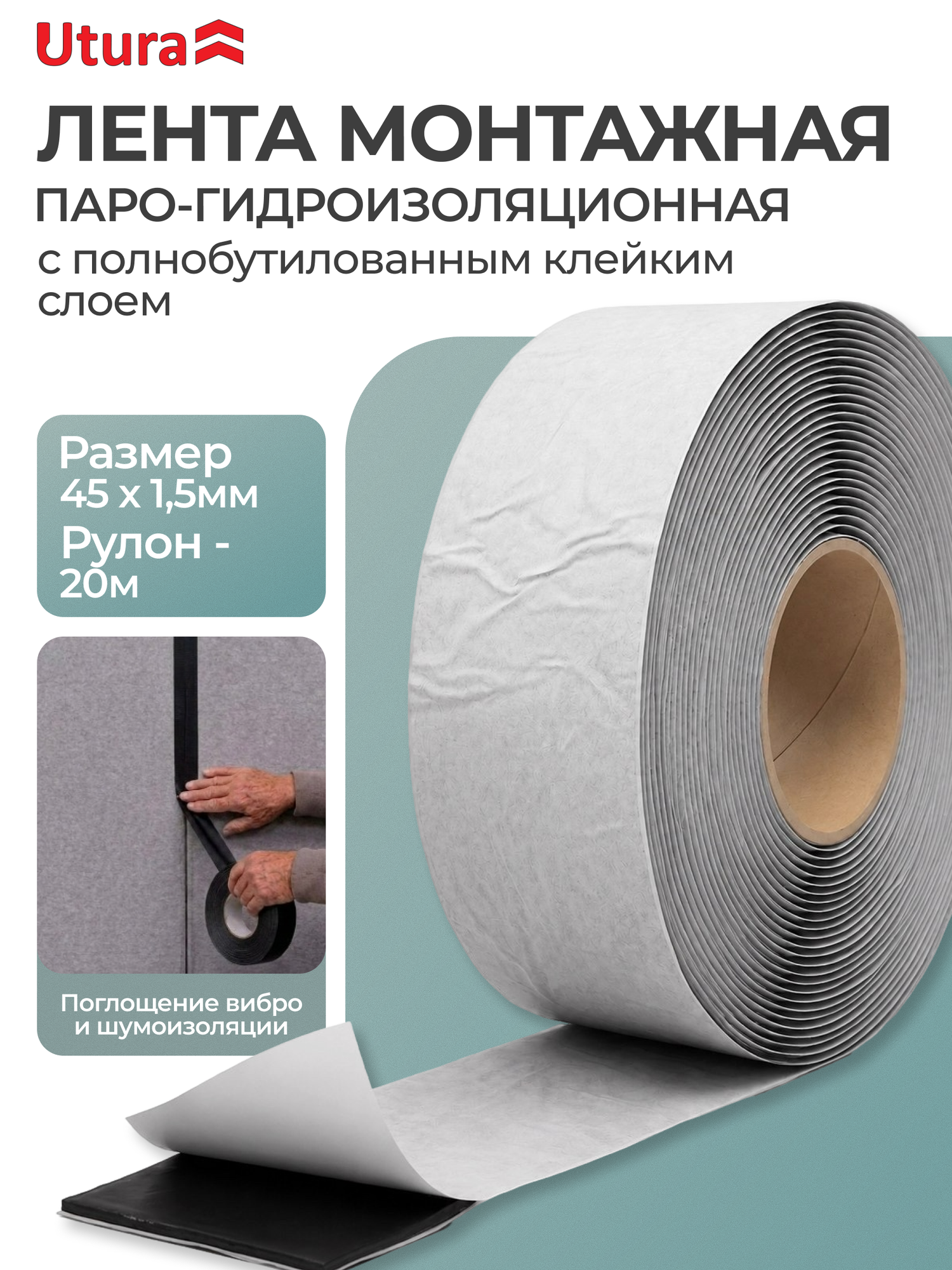 Лента ПИМ Utura 45х1,5, пароизоляционная, гидроизоляционная, для внутренних работ, 20 м
