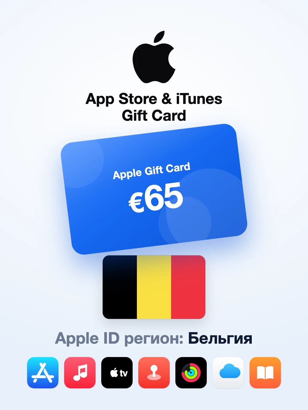 Подарочная карта Apple Gift Card (iTunes) €65 Бельгия — цифровой код Apple ID, App Store