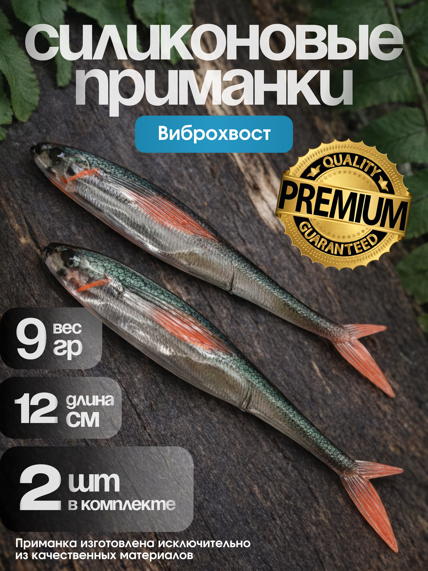 Приманка-виброхвост "Рыбка", силикон, съедобная, 12 см, 2 шт