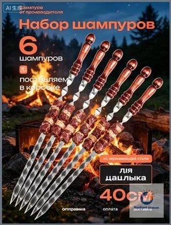 Шампур