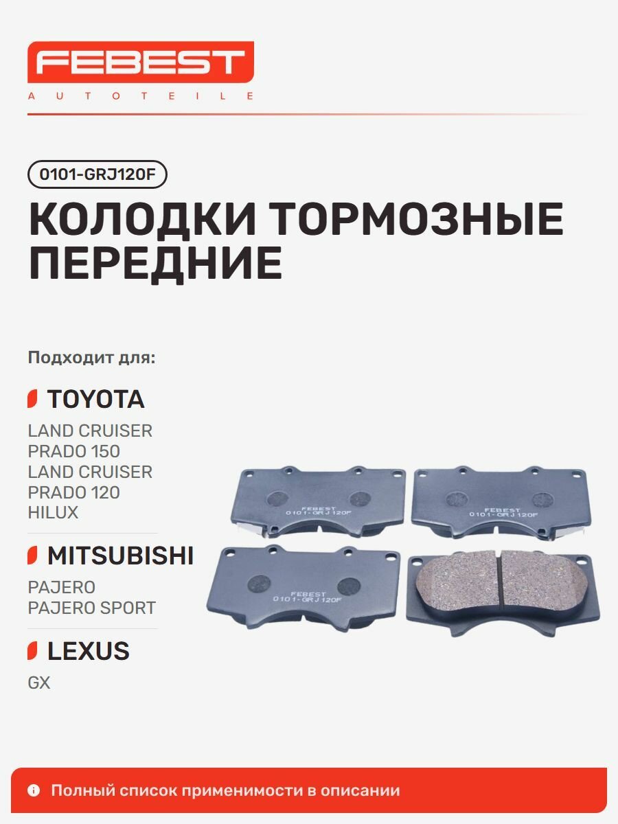 Тормозные колодки передние Febest 0101GRJ120F для Lexus GX, Mitsubishi Padjero, Toyota Land Cruiser Prado, Tundra