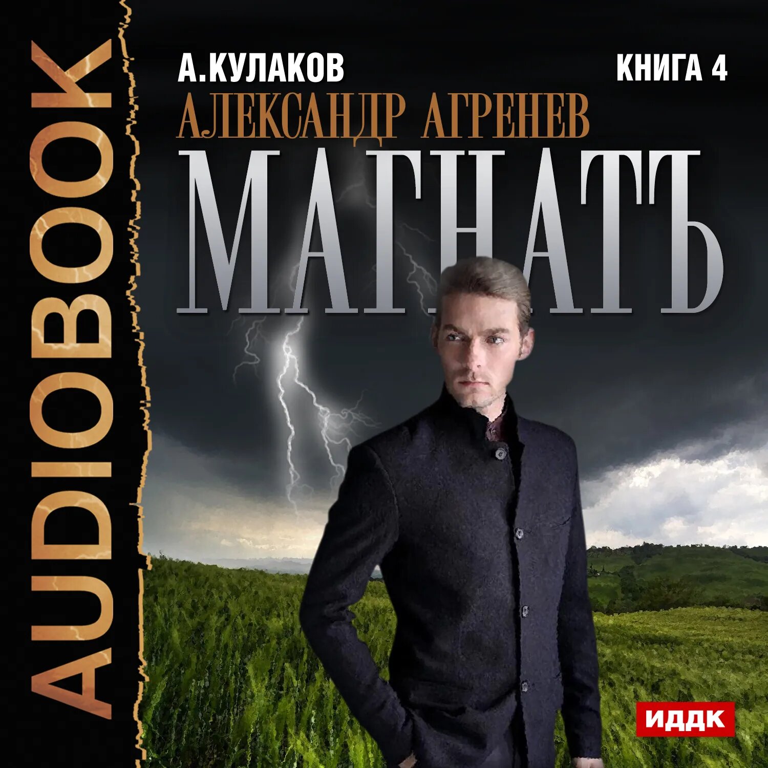 Магнатъ [Аудиокнига]