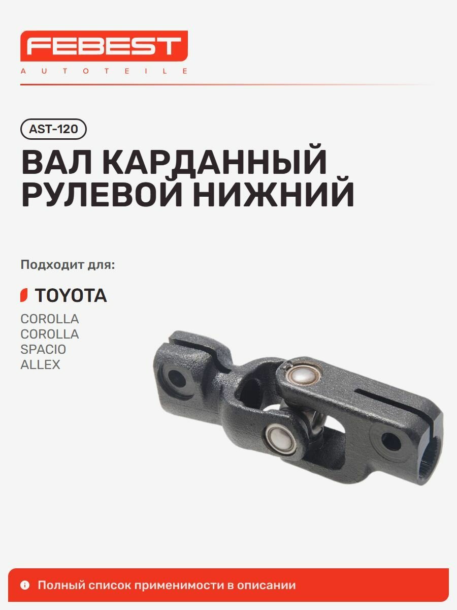 Вал карданный рулевой нижний Toyota Тойота Corolla Королла AST-120, Febest AST120