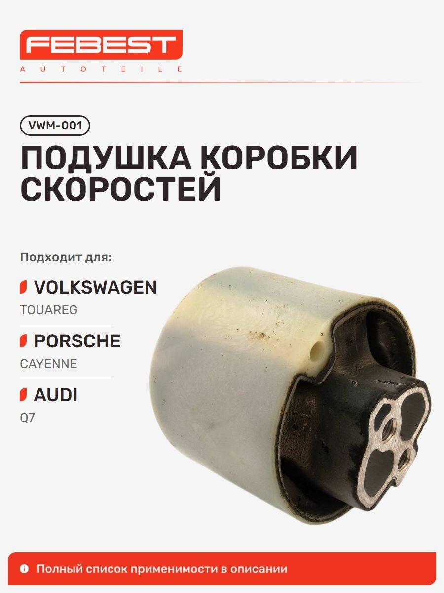 Подушка коробки скоростей Volkswagen Фольксваген Touareg Туарег, Porsche Порше Cayenne Каен, AUDI Ауди Q7 VWM-001 FEBEST