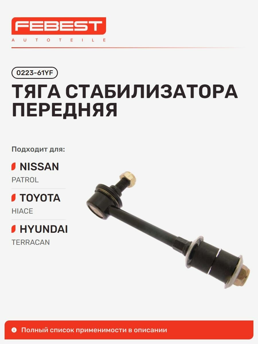Тяга стабилизатора передний Toyota Тойота Hiace Regiusace, Hiace, Hyundai Хендай Terracan, Nissan Ниссан Caravan, Laurel, 100NX, Atlas Condor, 240SX, Cedric Sedan, 200SX 0223-61YF FEBEST