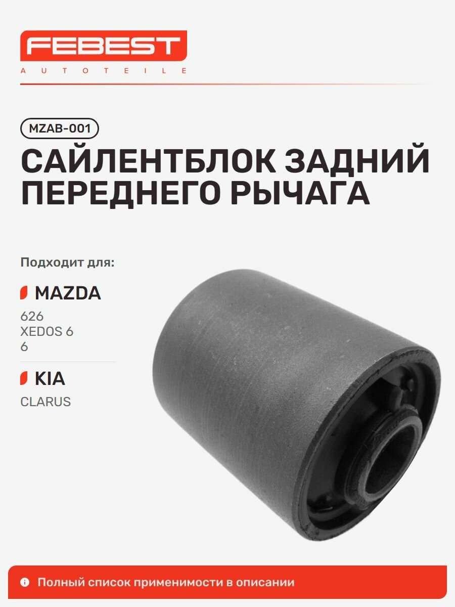Сайлентблок задний Mazda Мазда 626, KIA Киа Clarus, Credos MZAB-001
