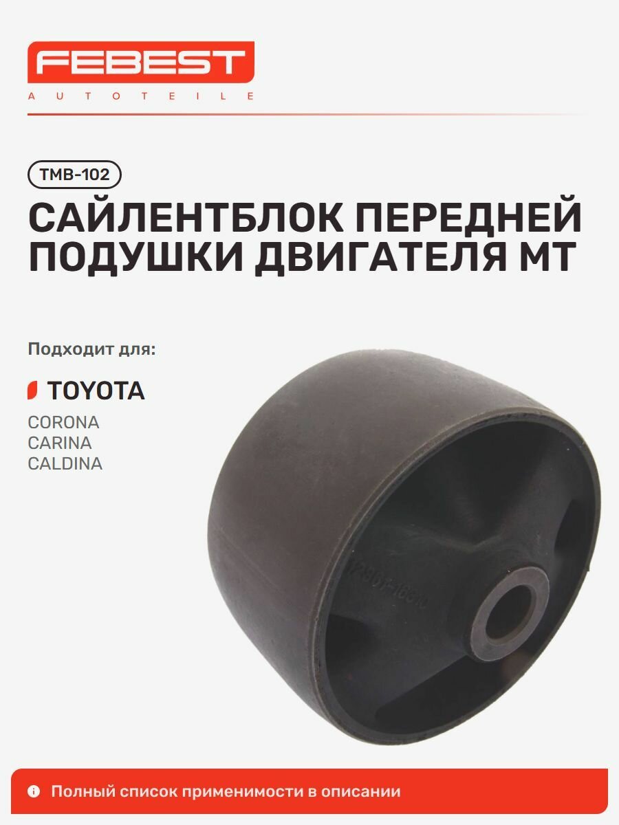 Сайлентблок Toyota Тойота Corona Корона, Carina Карина, Caldina Кальдина TMB-102 FEBEST