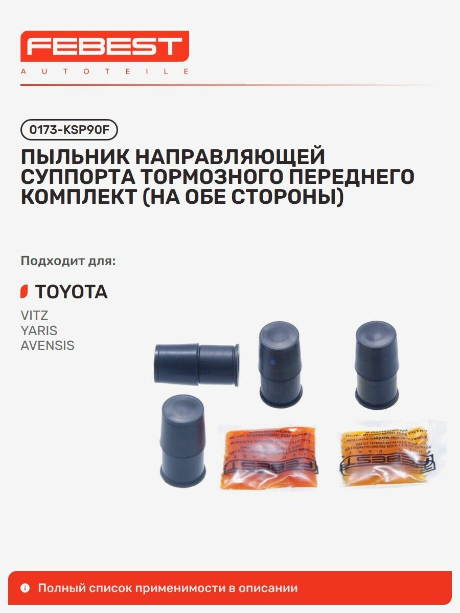 Пыльник направляющей суппорта тормозного передний Toyota Тойота VITZ GRMN Витц, Yaris Ярис, Yaris GRMN, Avensis Авенсис, Corona Корона 0173-KSP90F, Febest 0173KSP90F