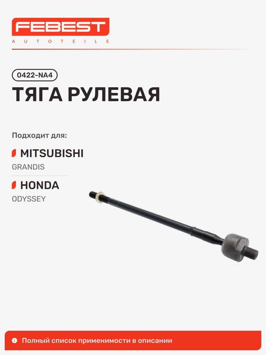 Тяга рулевая Mitsubishi Митсубиси Grandis NAD, Grandis, Honda Хонда Odyssey 0422-NA4