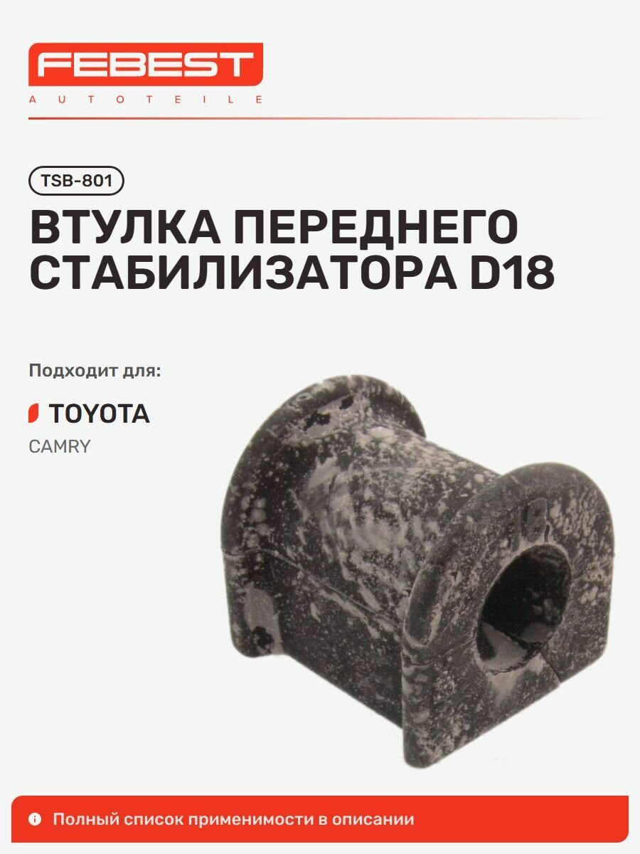 Втулка передняя Toyota Тойота Camry Камри TSB-801