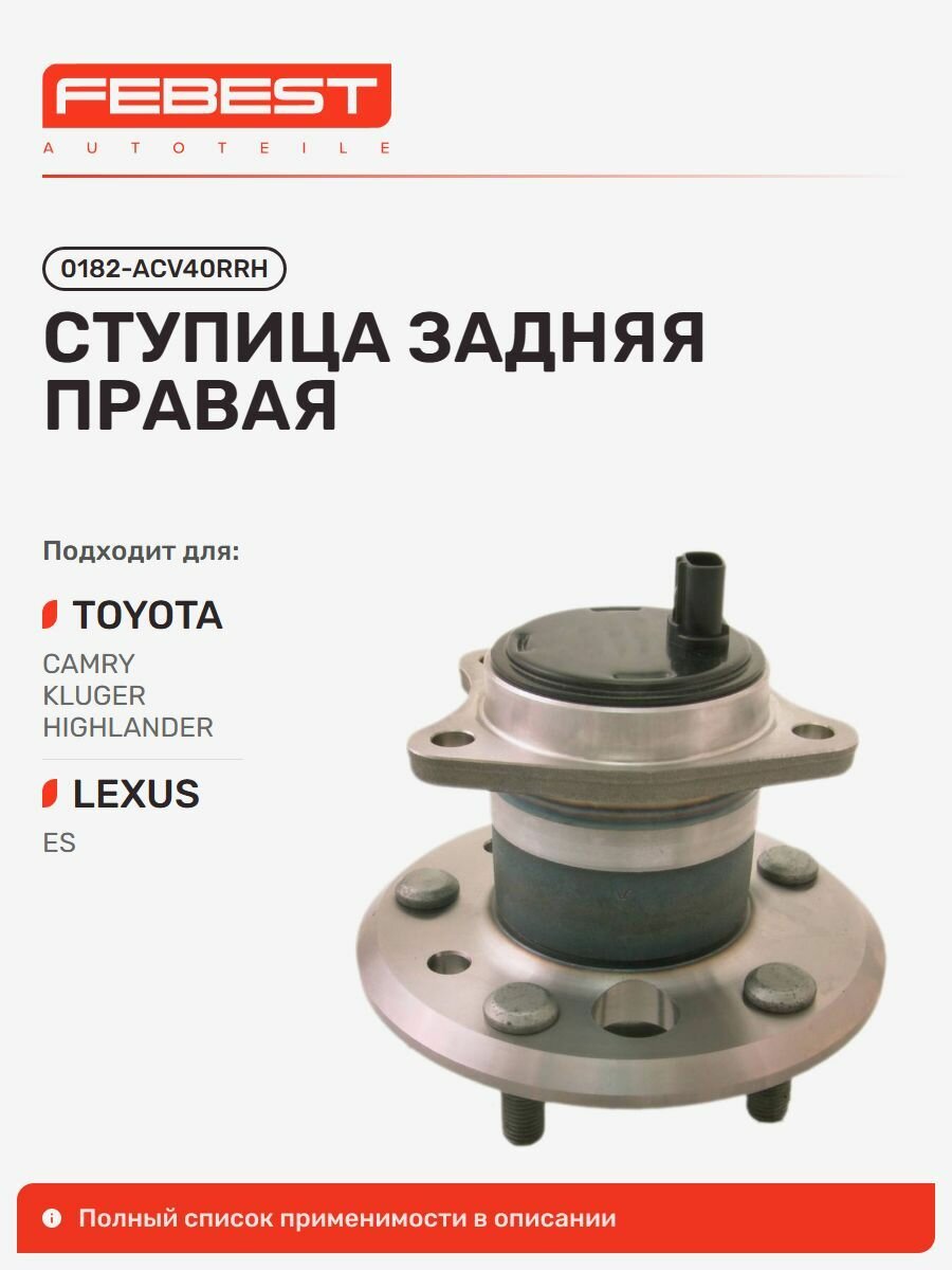 Ступица задний Toyota Тойота Camry Камри, Kluger, Highlander Хайлендер, Lexus Лексус ES300, ES300 330, ES240 350, ES350, Toyota Windom, Avalon, Daihatsu Дайхатсу Altis 0182-ACV40RRH