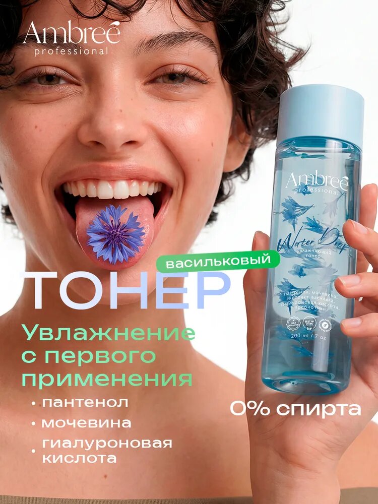 AMBREE Professional Тоник для лица увлажняющий, тонер васильковый, 200 мл амбри