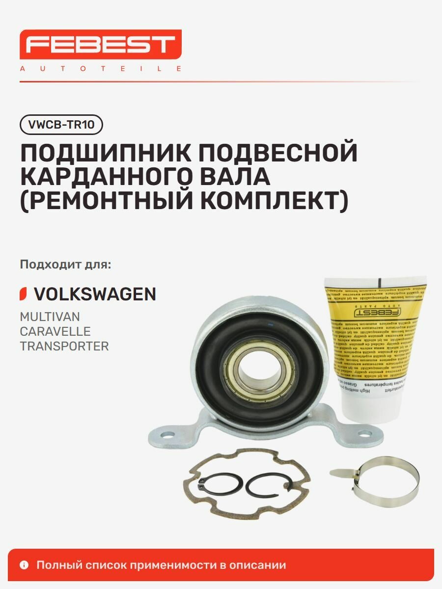 Подшипник подвесной карданного вала Volkswagen Фольксваген Multivan, Transporter Транспортер, Campmob. VWCB-TR10, Febest VWCBTR10