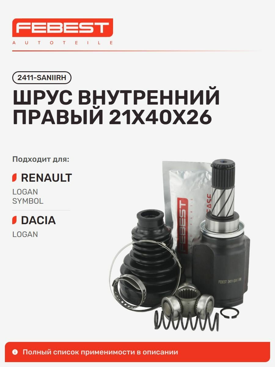 ШРУС внутренний передний правый FEBEST 2411SANIIRH для а/м RENAULT Logan, DACIA Logan / Рено Логан, Дачия Логан
