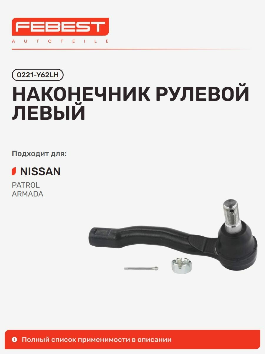 Наконечник рулевой левый Nissan Ниссан Patrol Патруль, Safari 0221-Y62LH