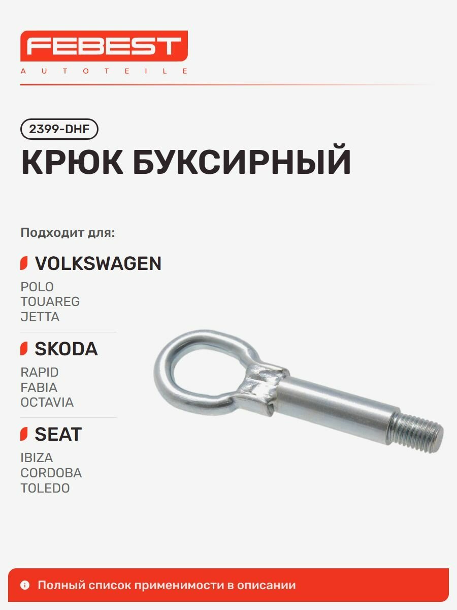 Крюк буксирный Volkswagen Фольксваген POLO Classic Поло, POLO, POLO Derby Vento-IND, POLO Vento Classic-IND, Skoda Шкода Rapid Spaceback Рапид, Fabia Фабия, Fabia Jingrui 2399-DHF, Febest 2399DHF