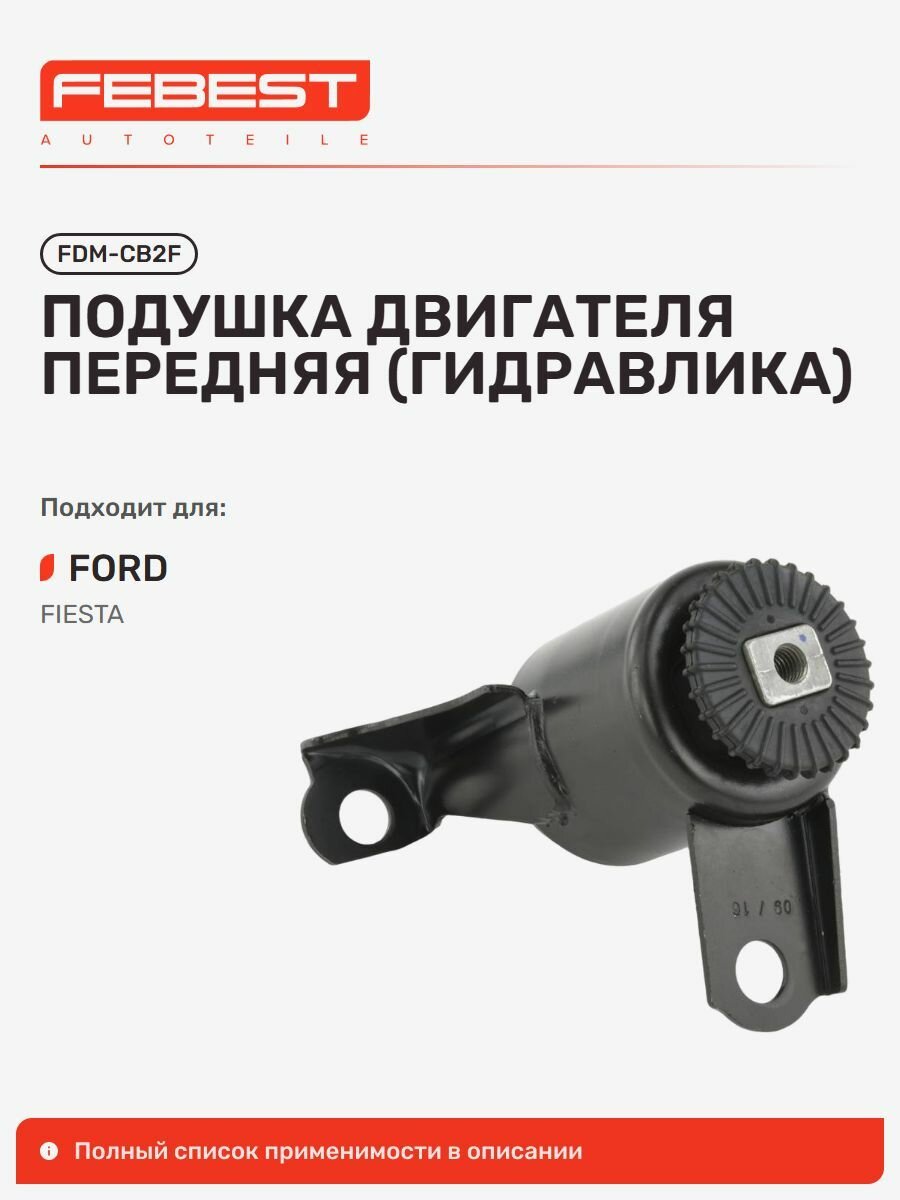 Подушка двигателя передний FORD Форд Fiesta CCT Фиеста, Fiesta CCH, Fiesta, Fiesta CCN, B-MAX FDM-CB2F