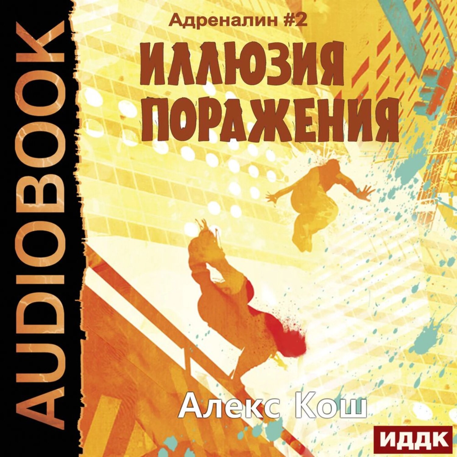 Иллюзия Поражения [Аудиокнига]