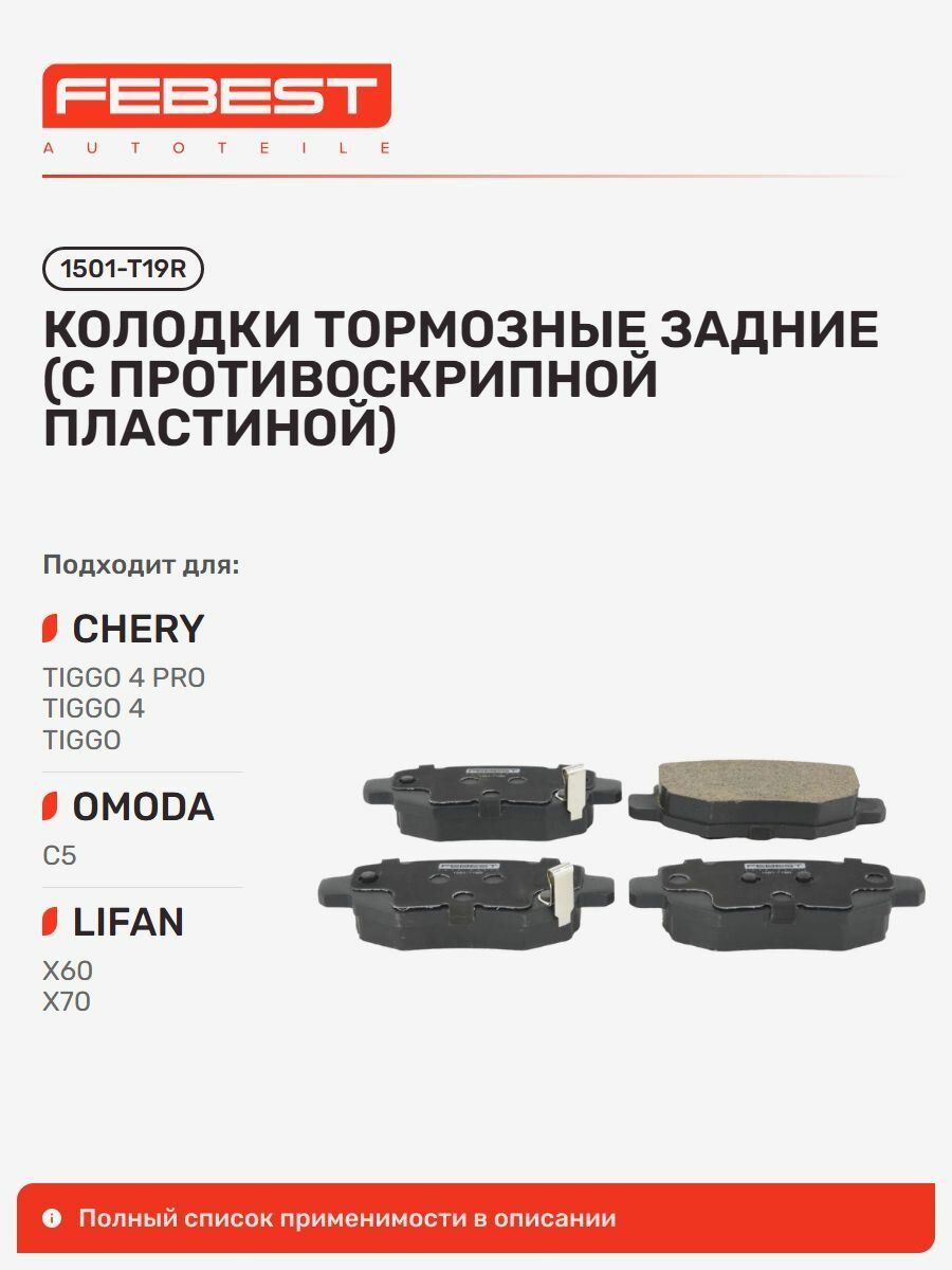 Колодки тормозные задние Chery Чери Tiggo Тигго, Tiggo 5, Kaiyi Каи X3, BAIC Баик X3, U5 PLUS, Changan Чанган Alsvin 1501-T19R FEBEST