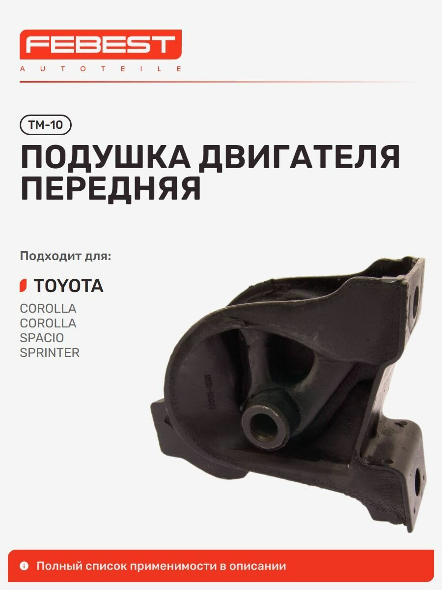Подушка двигателя передний Toyota Тойота Corolla Королла, Corolla Sprinter, Corolla Spacio, Sprinter Спринтер, Sprinter Carib, Levin Trueno, LVN CRE TRN MRN, Spacio TM-10, Febest TM10