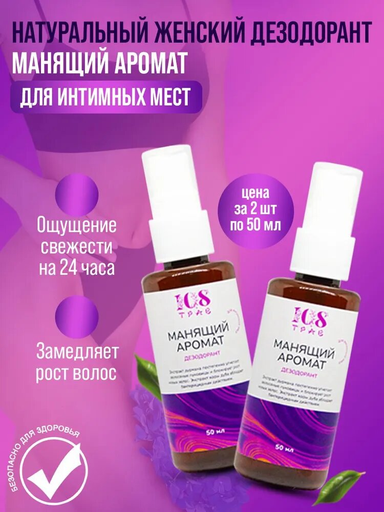 Дезодорант спрей женский для интимной гигиены Манящий аромат натуральный без спирта и алюминия, замедляет рост волос в интимной зоне. Набор 2шт по 50мл.