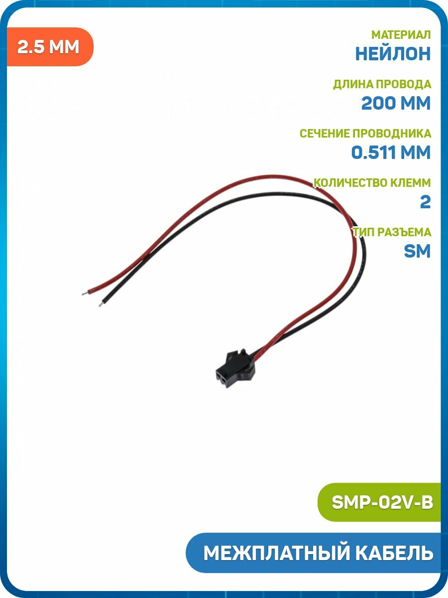 Межплатный кабель Ruichi SM 1x02 2.5 мм 200 мм 24 AWG (гнездо) (SMP-02V-B)