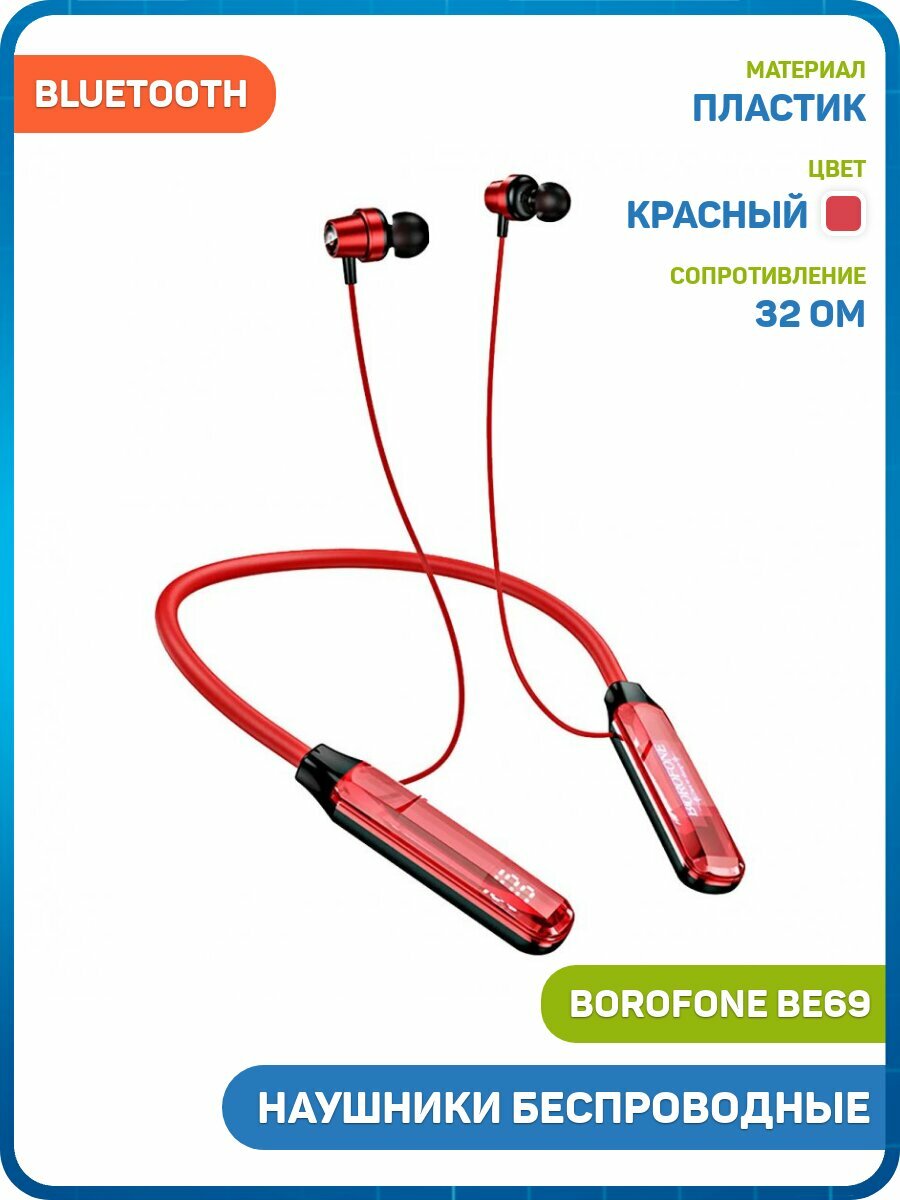 Наушники беспроводные Borofone BE69 (Bluetooth) красный