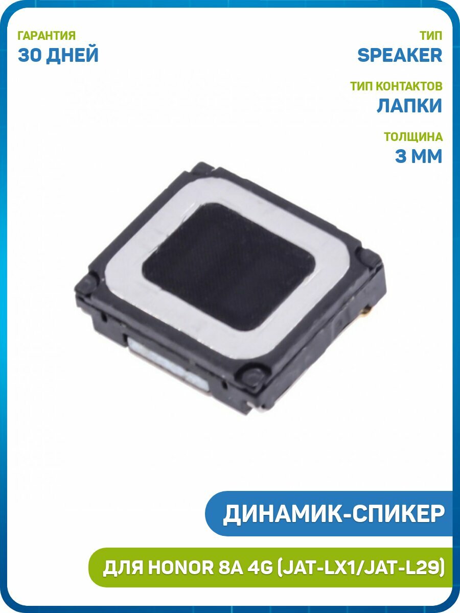 Динамик (Speaker) для Huawei Honor 8A 4G (JAT-LX1/JAT-L29)