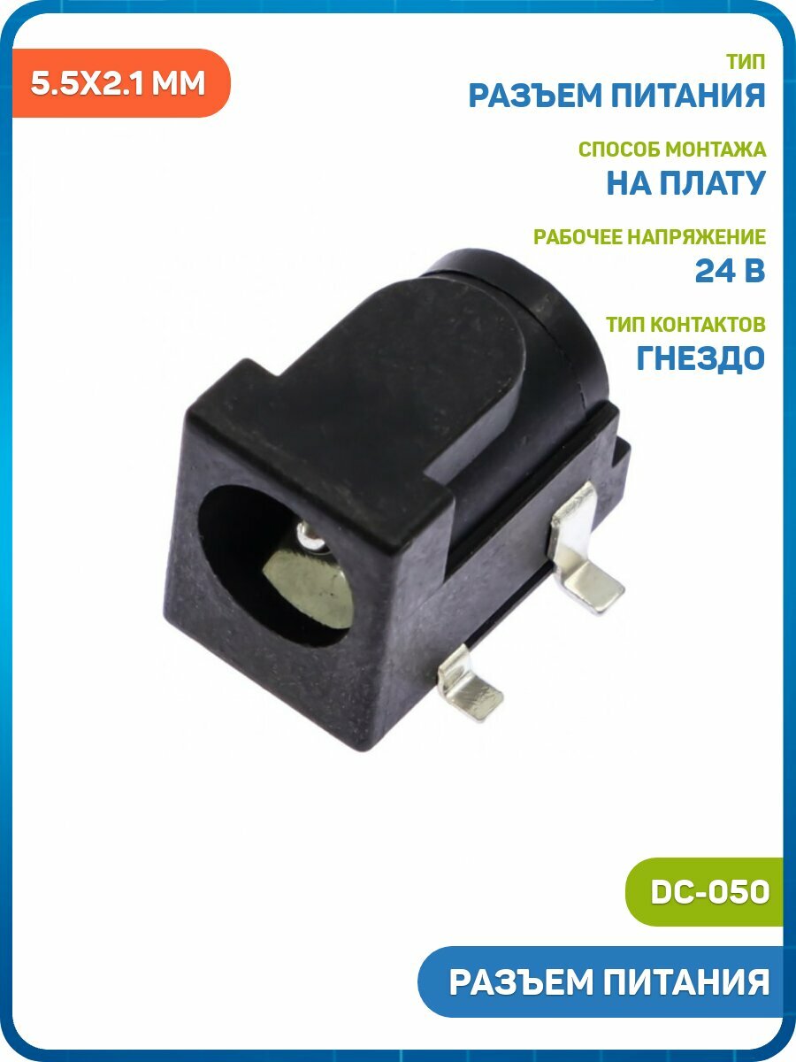 Разъем питания DC 5.5x2.1 мм SMD на плату с выключателем (DC-050)