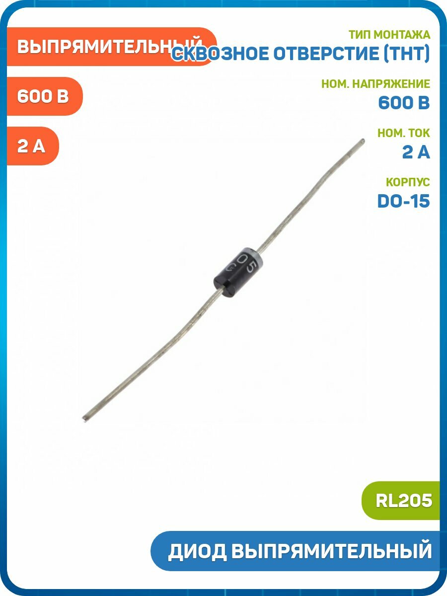 Диод MIC выпрямительный 600 В/2 А (RL205 (DO-15))