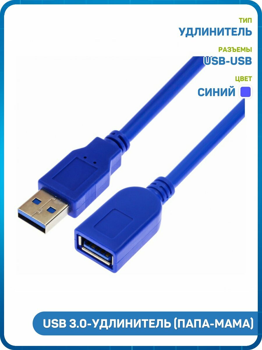 USB 3.0-удлинитель (папа-мама) синий, Длина: 1.5 м