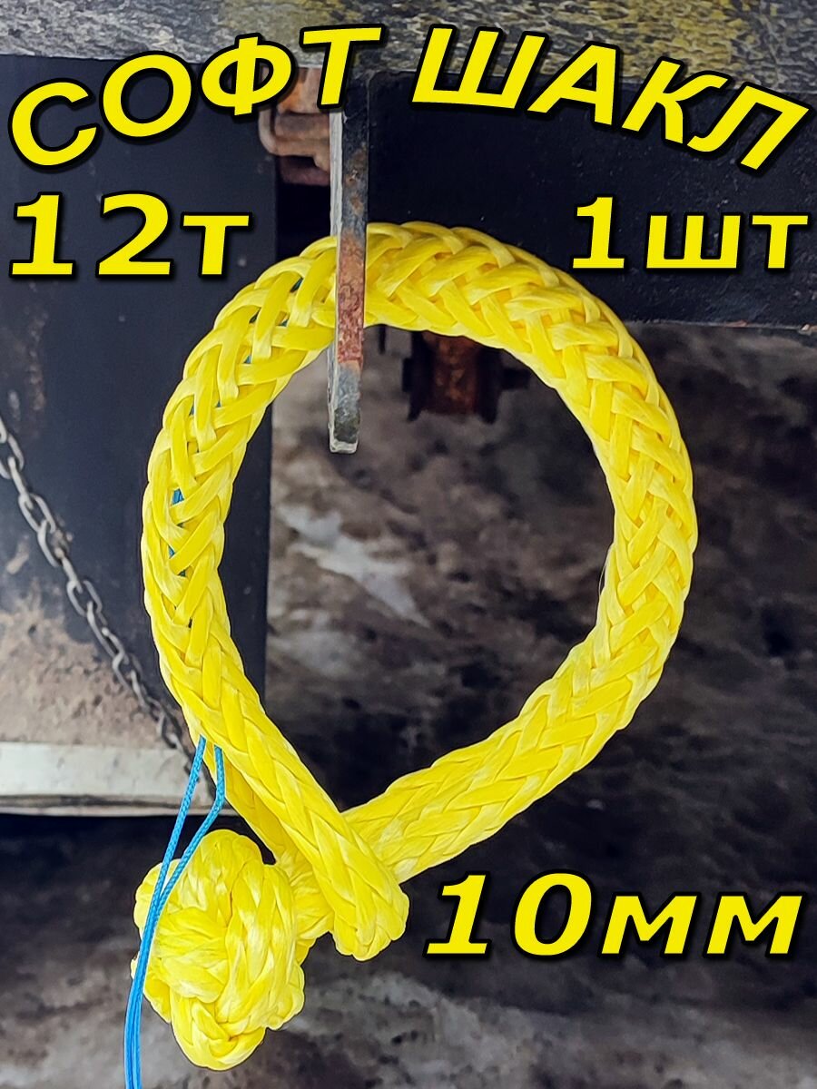 Софт шакл Ex-Ways 10мм, 12т жёлтый.