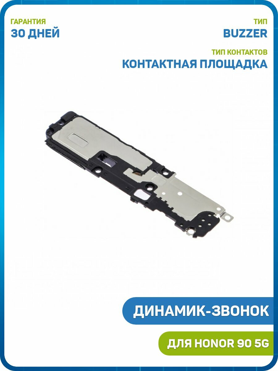 Динамик (Buzzer) для Honor 90 5G в сборе