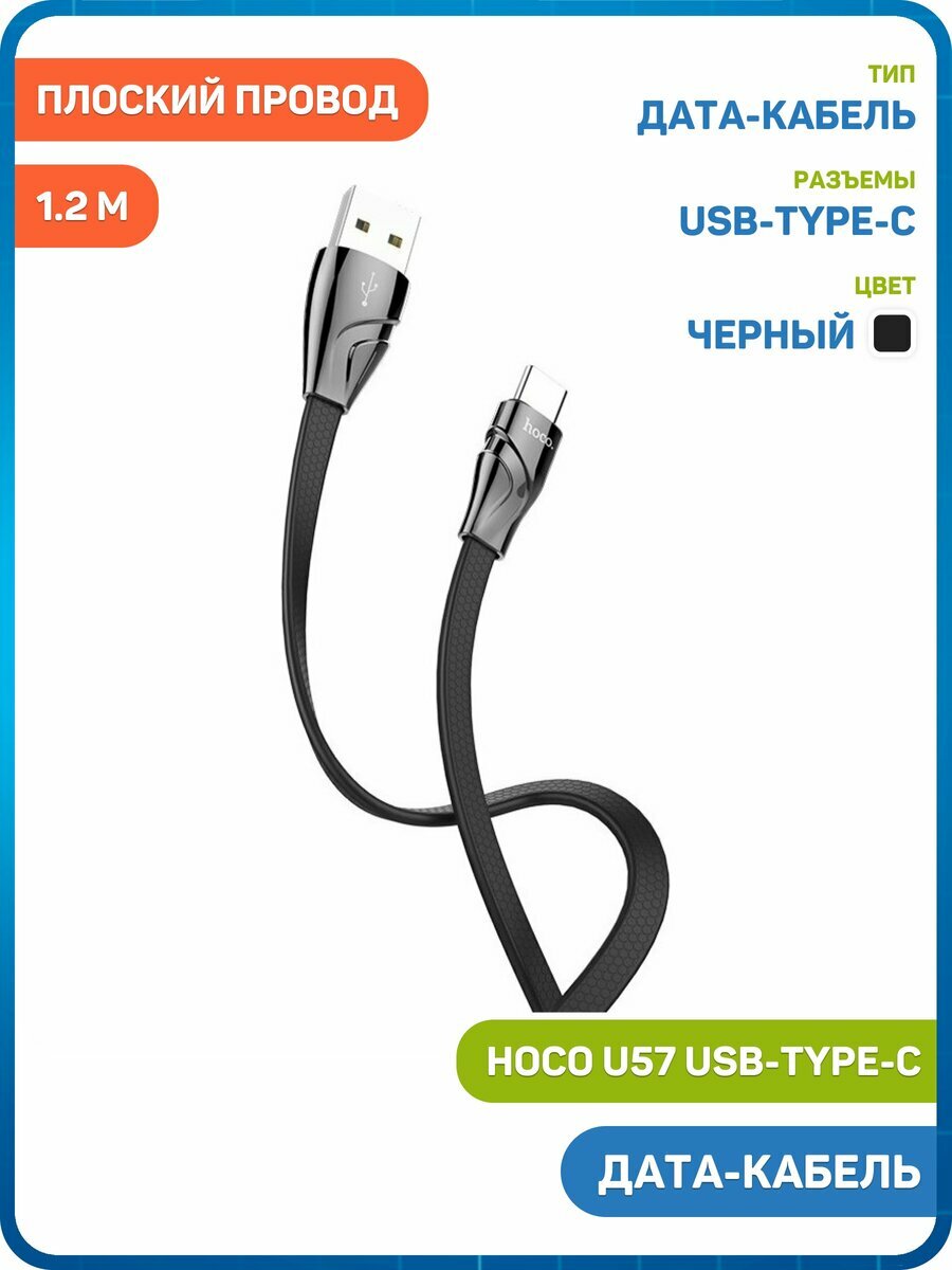 Дата-кабель Hoco U57 USB-Type-C (2.4 A) 1.2 м, черный