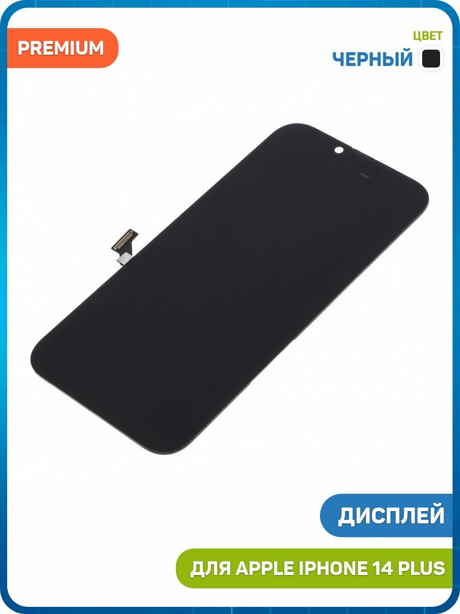 Дисплей для Apple iPhone 14 Plus (в сборе с тачскрином) (не требуется прошивка) черный, AAA