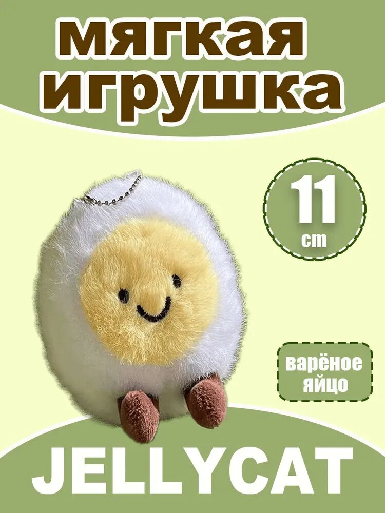 JELLYCAT мягкая игрушка Варёное яйцо, 11 cm, плюшевая игрушка-брелок