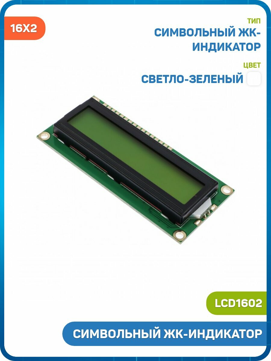 Символьный ЖК-индикатор 16x2 HD44780 LCD1602, светло-зеленый