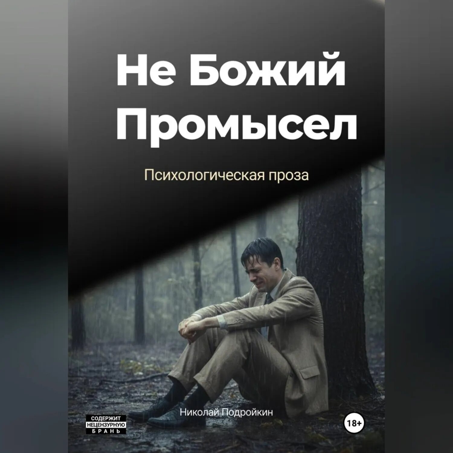 Не Божий Промысел [Аудиокнига]