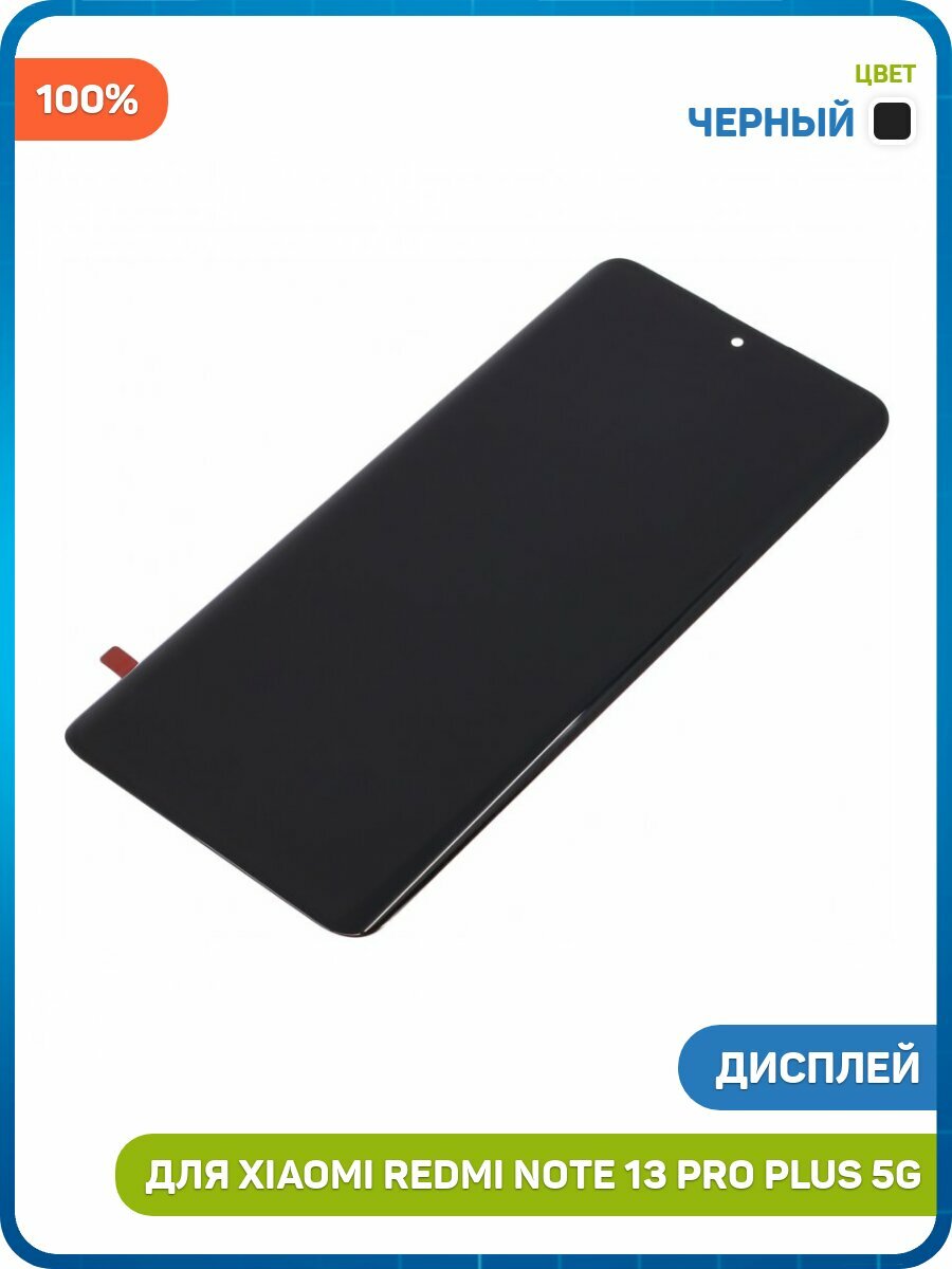 Дисплей для Xiaomi Redmi Note 13 Pro Plus 5G (в сборе с тачскрином) черный, 100%