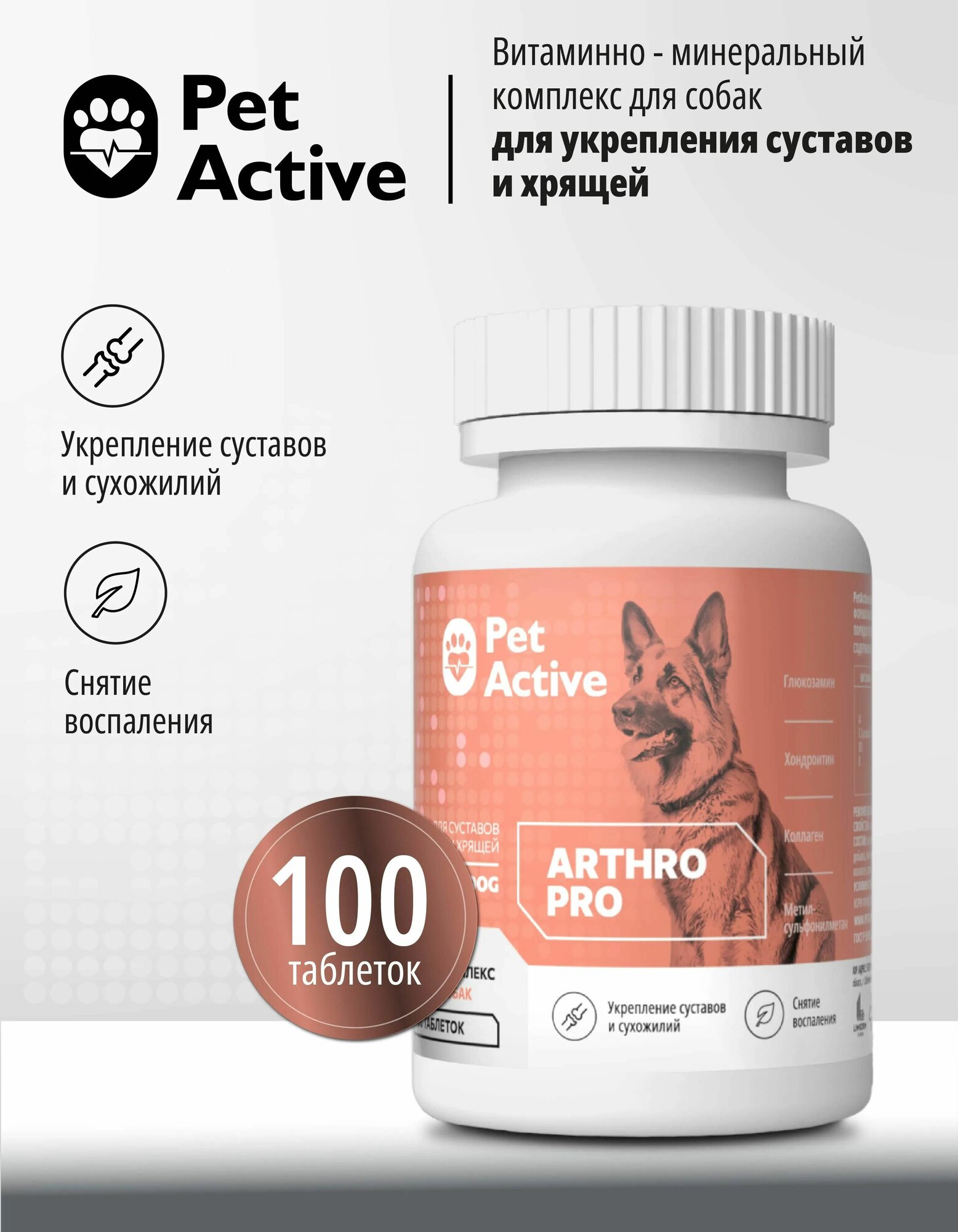 Витаминно-минеральный комплекс PetActive для собак, для укрепления суставов и хрящей, 100 таблеток, 80г.