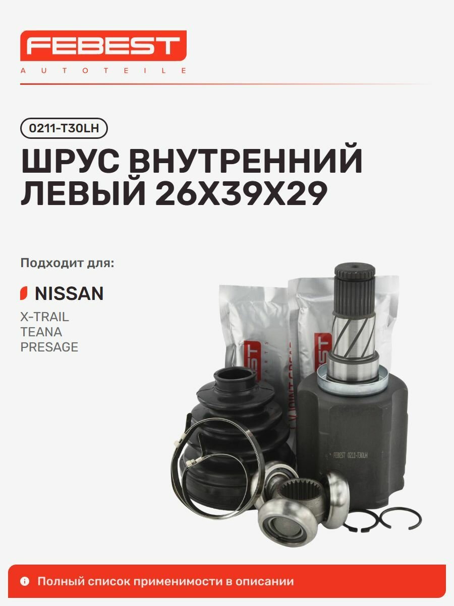 ШРУС внутренний левый 26x39x29 для а/м NISSAN Teana, X-Trail / Ниссан Теана, Икс-Трел, Febest 0211T30LH