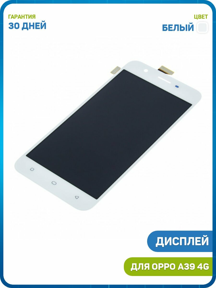 Дисплей для OPPO A39 (в сборе с тачскрином) белый