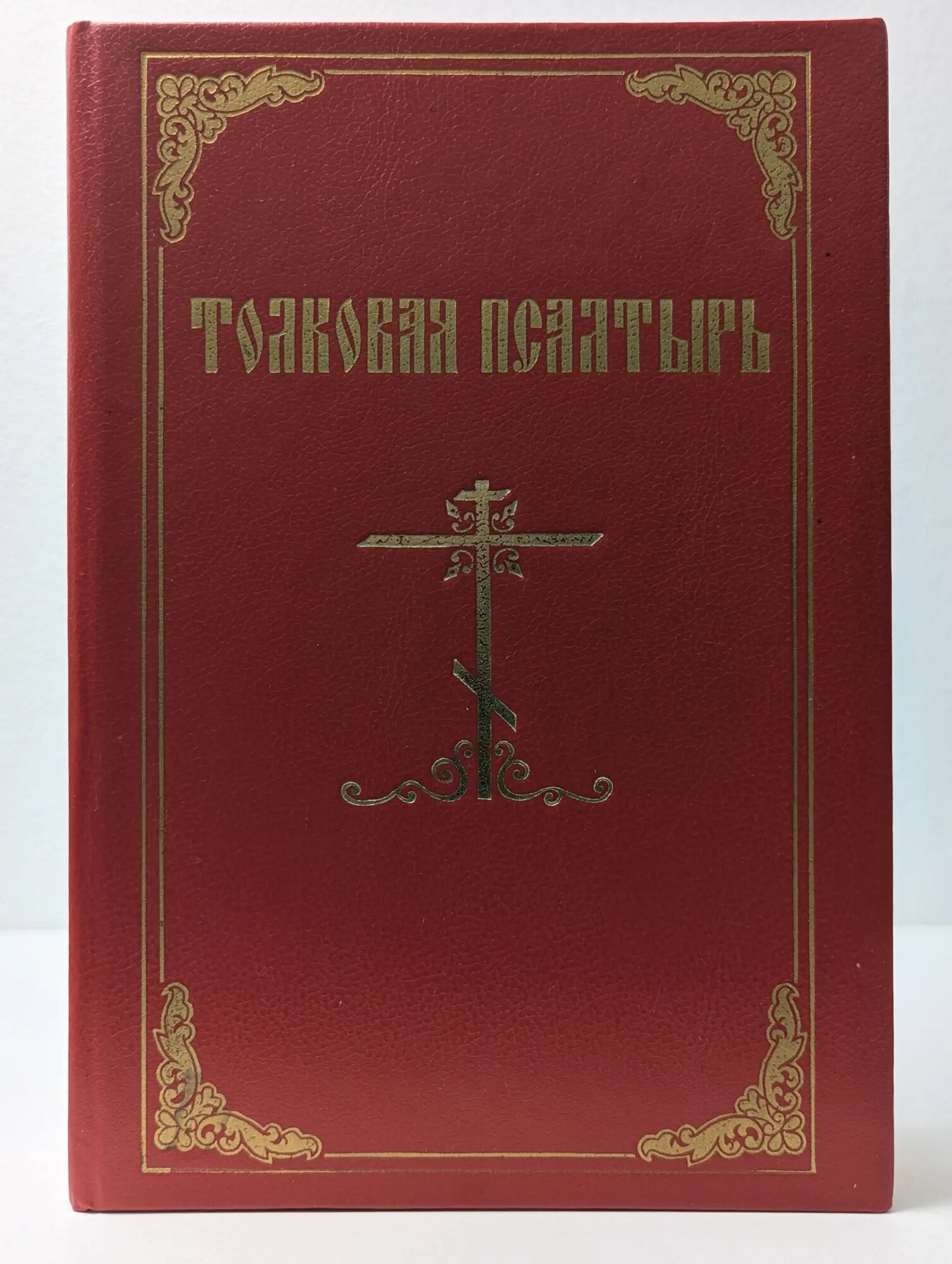 Толковая псалтырь Зигабен Евфимий 1994