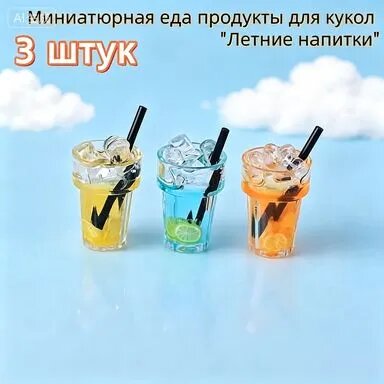 Миниатюрные напитки для кукол, 3 шт. Летние коктейли, аксессуары для кукольного домика