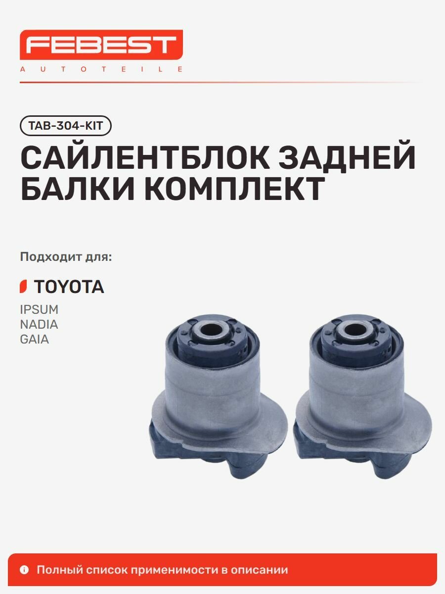 Сайлентблок задней балки (комплект) для а/м TOYOTA Picnic, Sienna / Тойота Пикник, Сиенна, Febest TAB304KIT