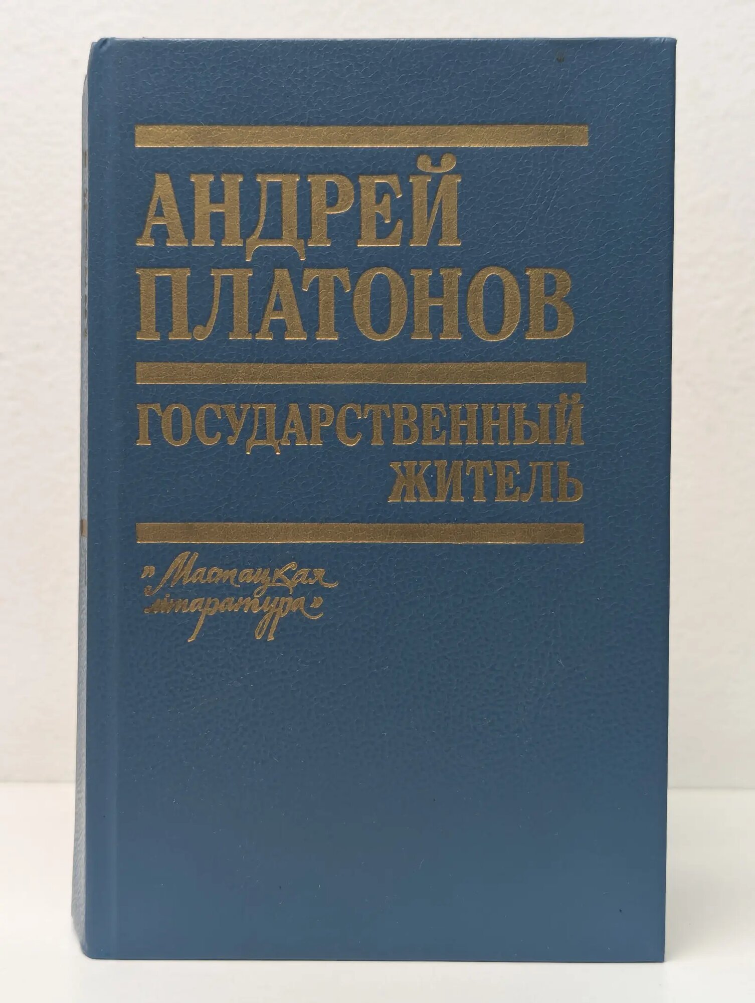 Государственный житель. Проза. Ранние сочинения. Письма Платонов Андрей Платонович 1990